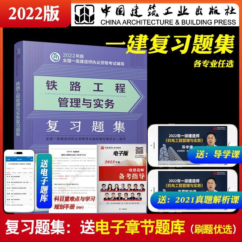 2022年新版官方一级建造师2022教材铁路配套习题一建教材习题集辅导考试用书单本增项铁路工程管理与实务复习题集