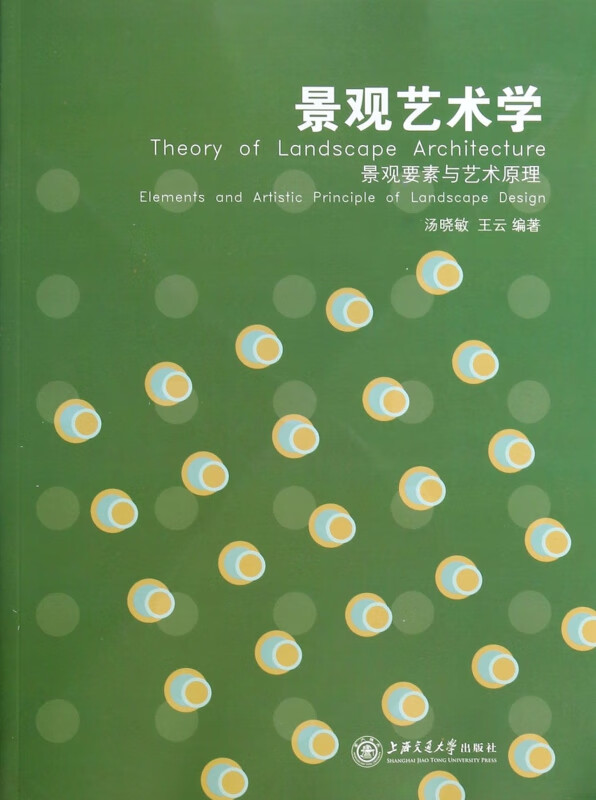 景观艺术学(景观要素与艺术原理)