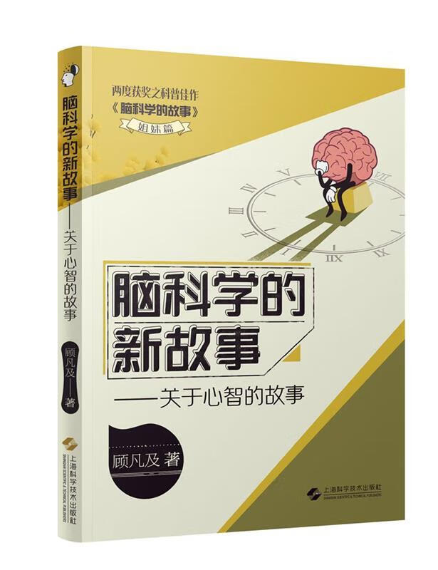 脑科学的新故事:关于心智的故事 顾凡及 著 上海科学技术出版社