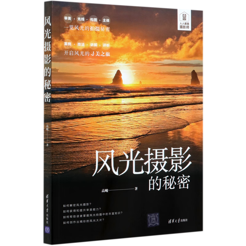 风光摄影的秘密(人人都是摄影师)