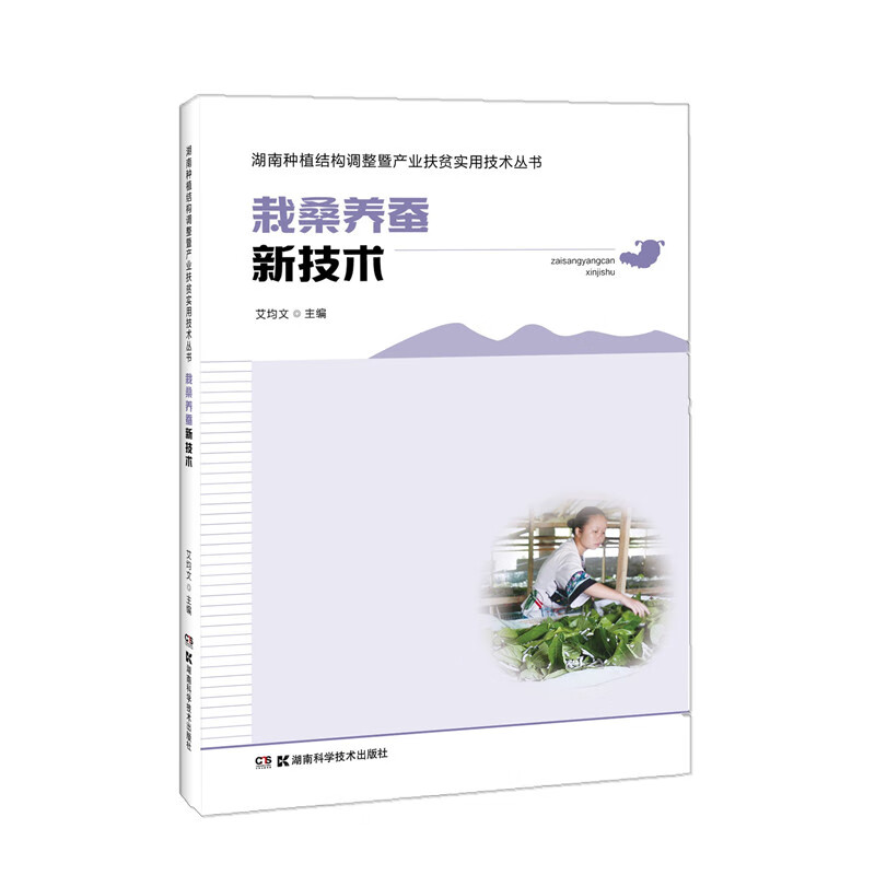 栽桑养蚕新技术/湖南种植结构调整暨产业扶贫实用技术丛书