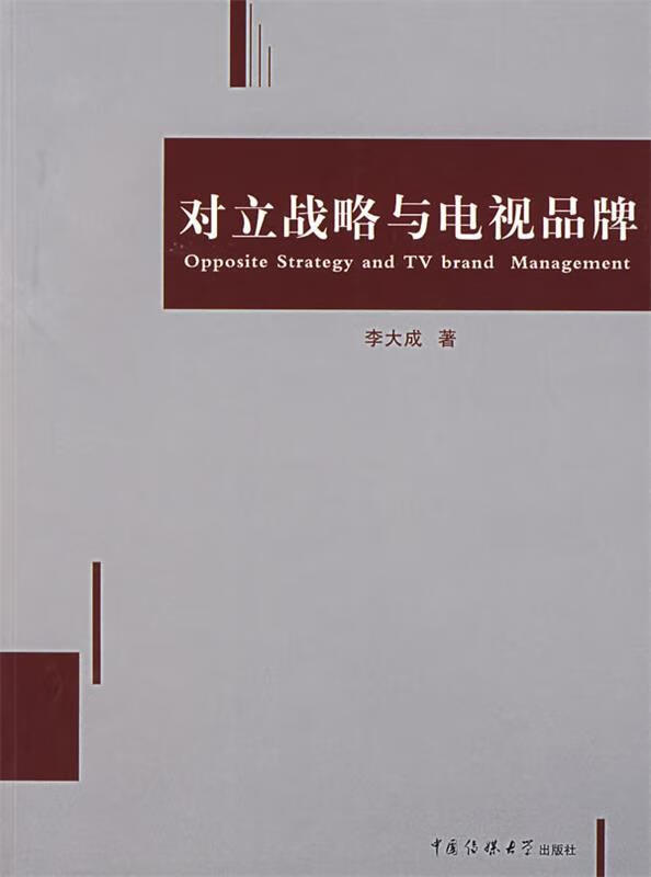 对立战略与电视品牌【好书，下单速发】