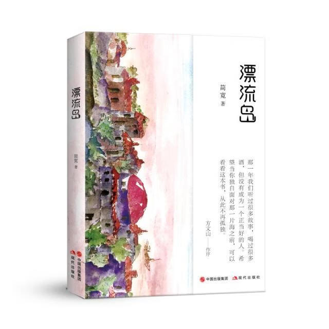 漂流岛9787514382235