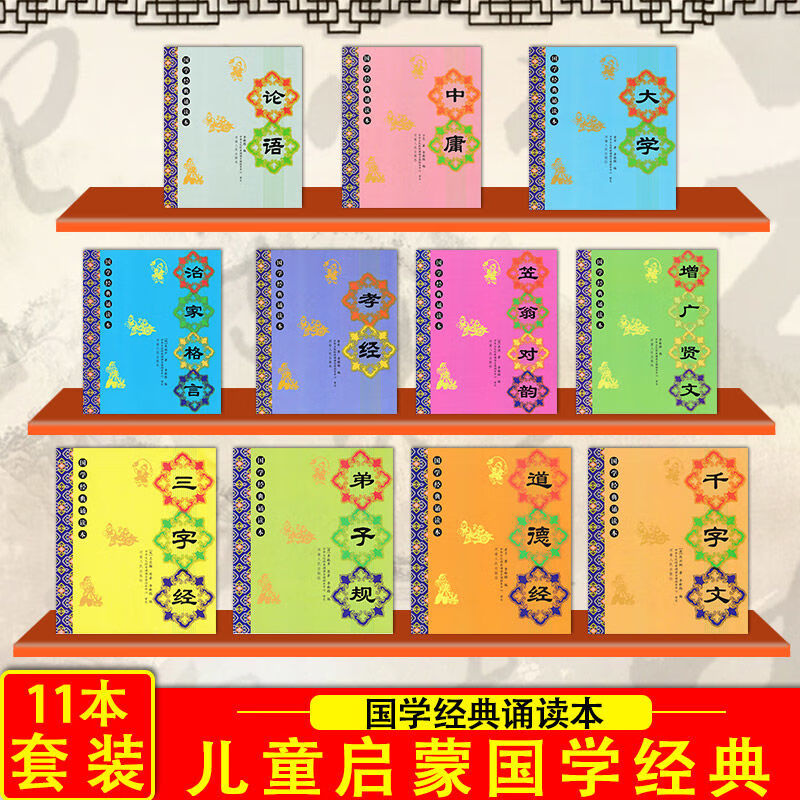 国学经典诵读本大学中庸道德经论语增广贤文孝经治家格言三字经 全套十一本