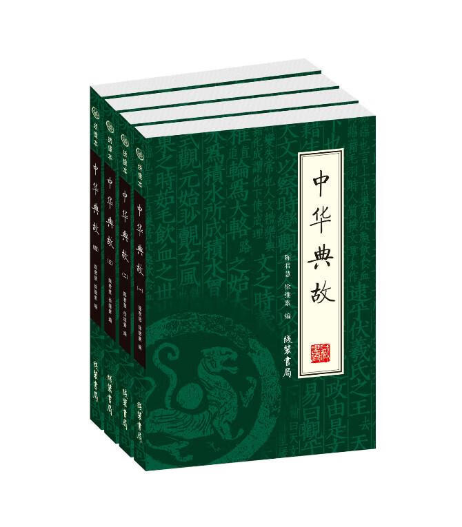 中华典故（1-4）（全4册） 9787801067579