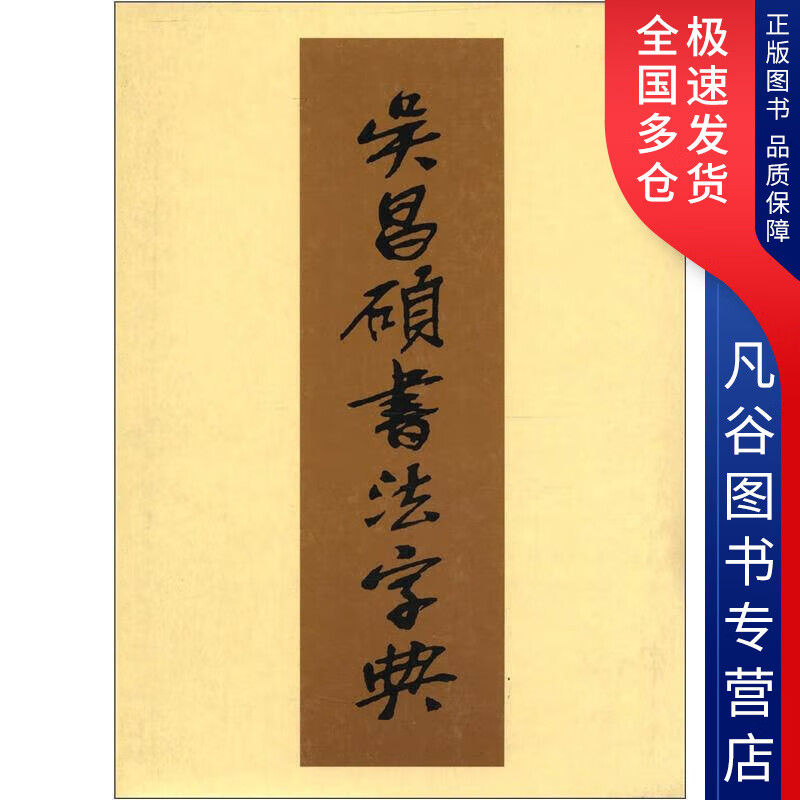 【书】吴昌硕书法字典