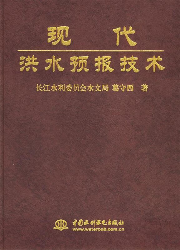 现代洪水预报技术