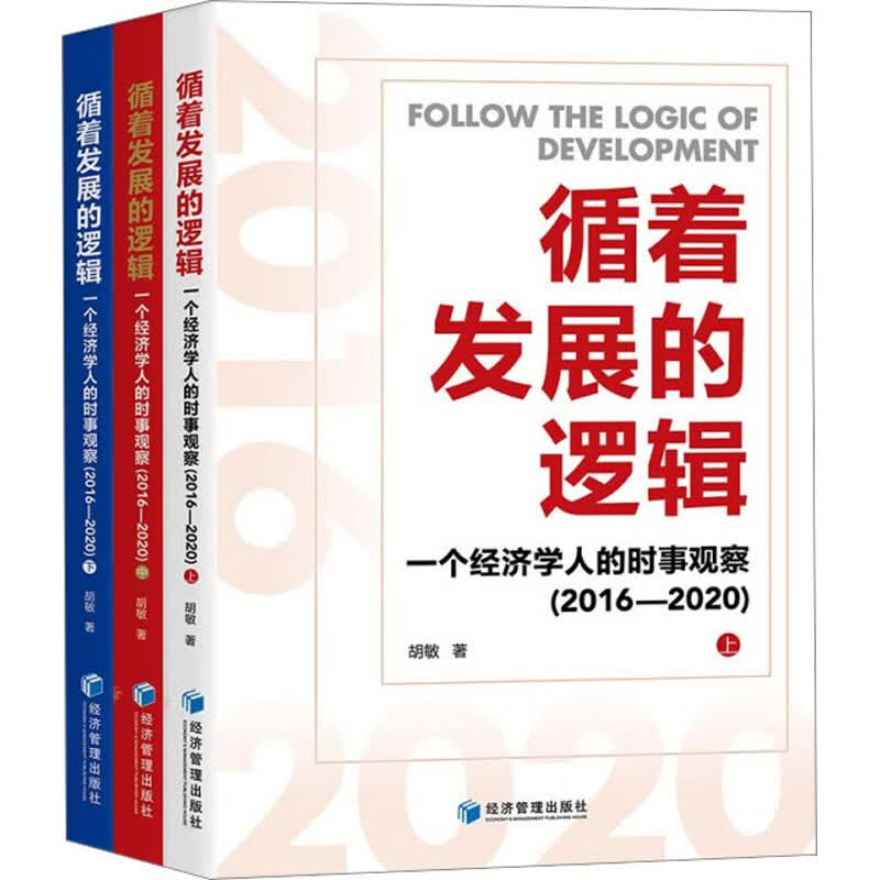 循着发展的逻辑 一个经济学人的时事观察(2016-2020)(全3册) 图书
