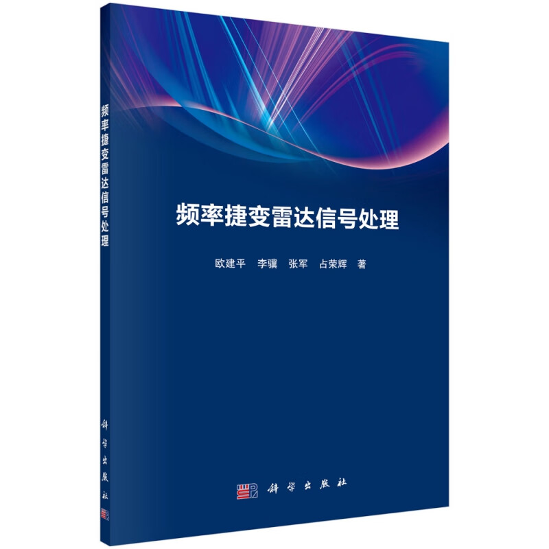 频率捷变雷达信号处理