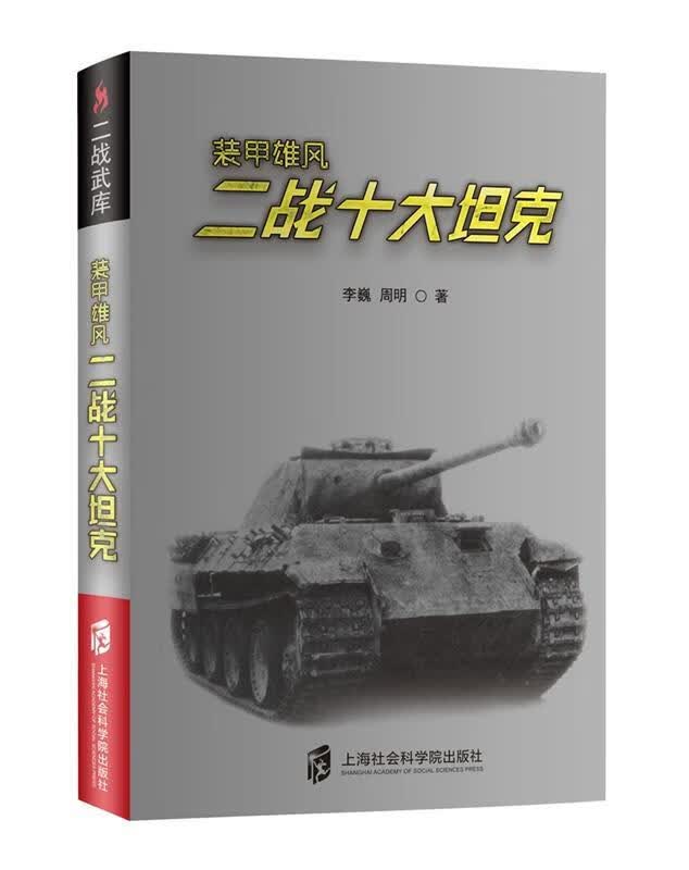 二战武库+装甲雄风:二战十大坦克