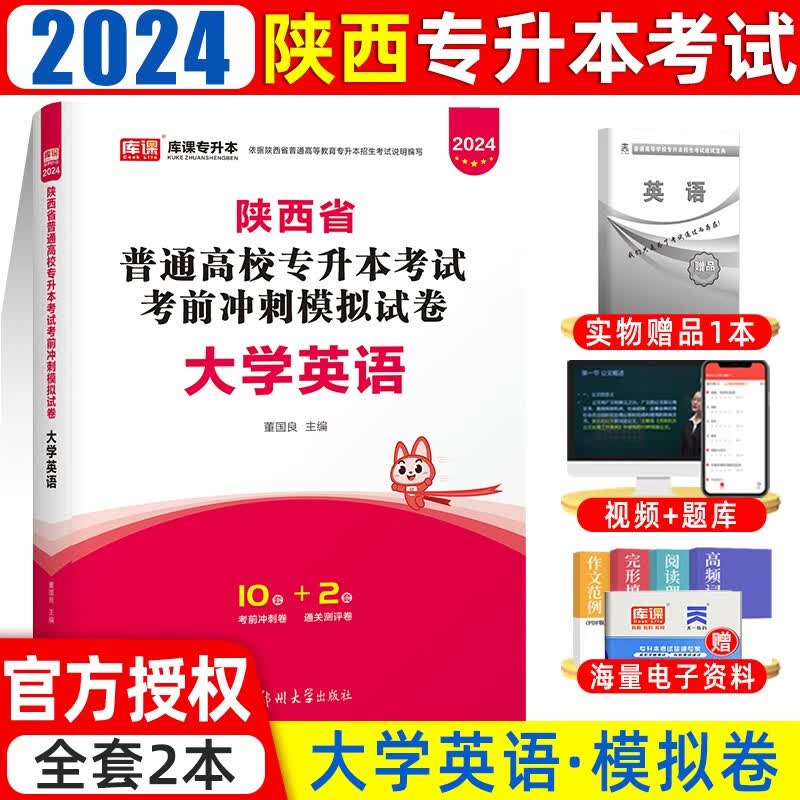 库课新版2024年陕西专升本模拟真题试卷英语大学语文高等数学陕西省统招专升本考试复习资料教材历年真题 (大学英语)试卷