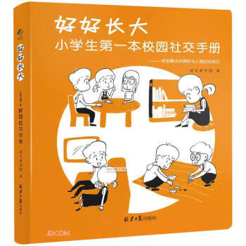 好好长大 : 小学生本校园社交手册