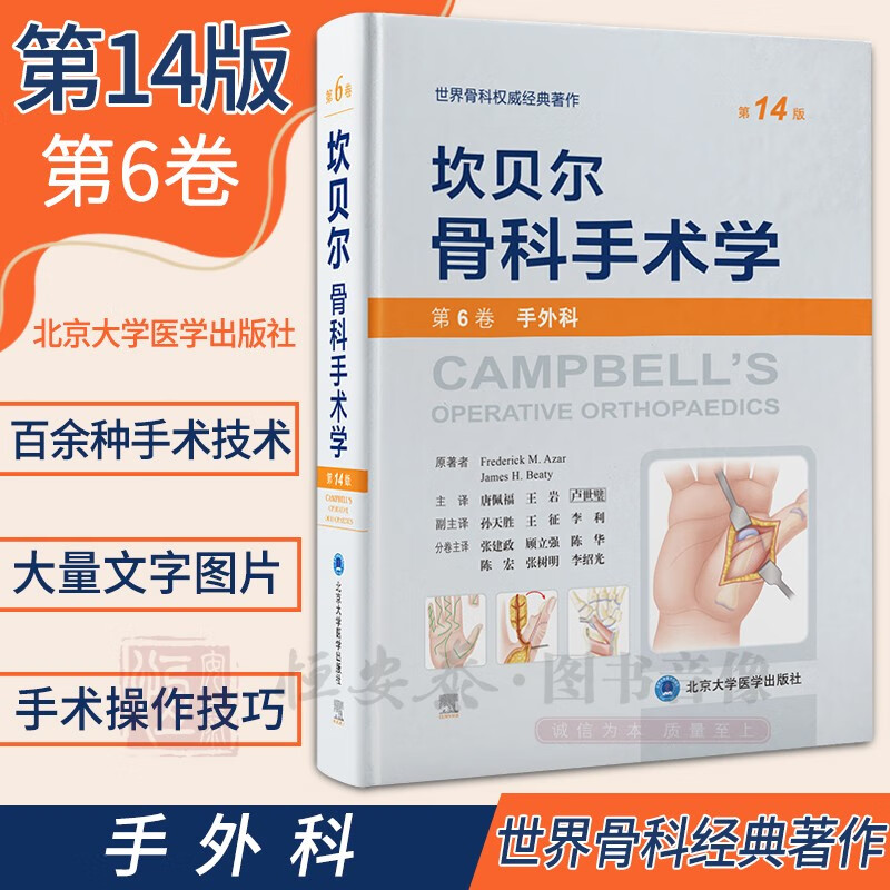 【现货2023新版】坎贝尔骨科手术学第14版第总则关节外科截肢脊柱外科感染肿瘤儿童骨科脊柱外科运动医学关节镜创伤骨科手外科第足踝外科 第6卷：手外科