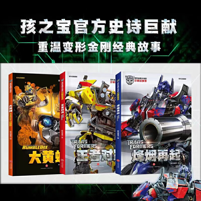 变形金刚擎天柱大黄蜂威震天绘本书3一6-8岁4到5周生一年级课外书读物图画 【全套3册】大黄蜂+王者对决+烽烟再起