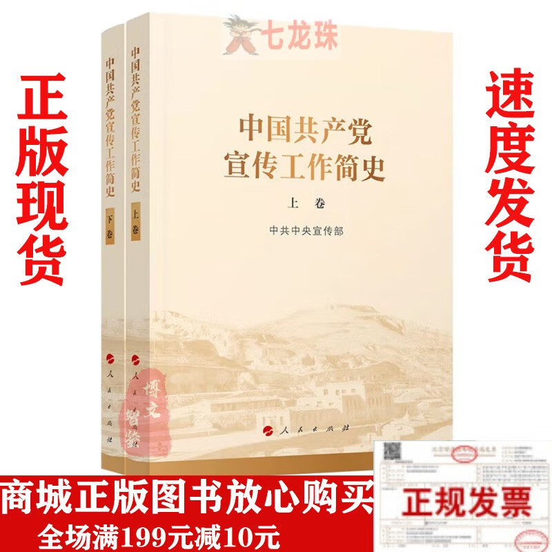 全新现货 中国共产党宣传工作简史（上下卷）9787010245164