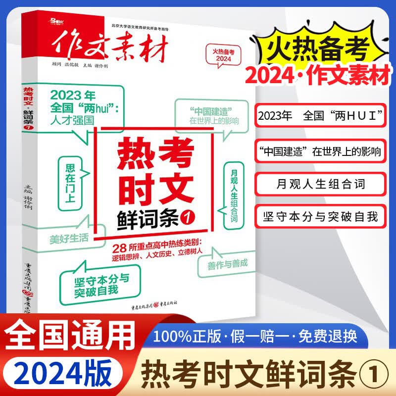 2023高中作文素材高考版语文作文书春夏秋冬卷合订本红热素材热考时文高中语文作文书时事政治热点红素材作文 热考时文鲜词条1 语文