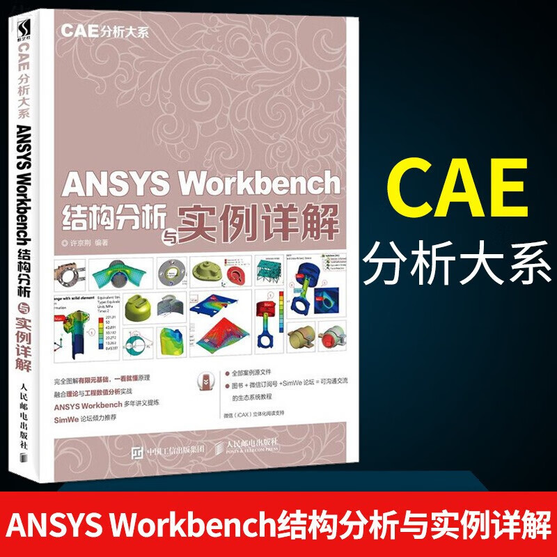 CAE分析大系 ANSYS Workbench结构分析与实例详解