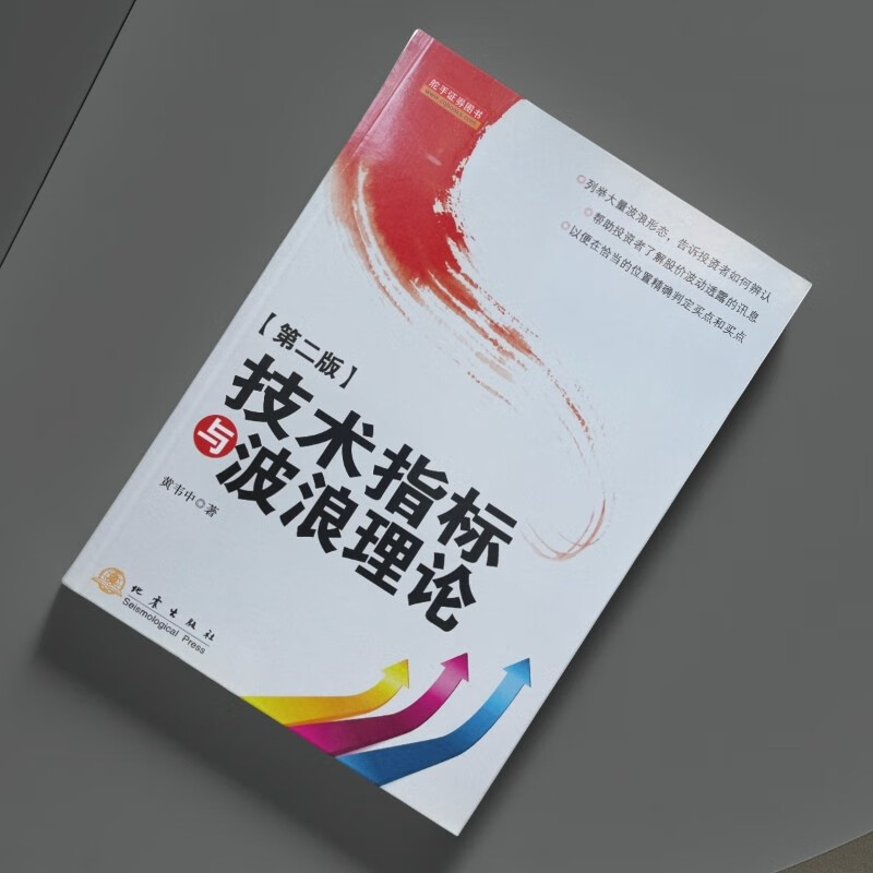 技术指标与波浪理论（第二版）黄韦中 著