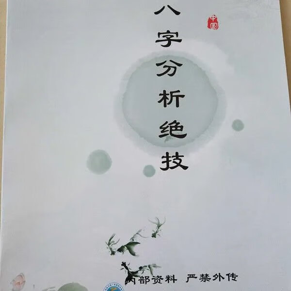 八字分析绝技 高清精印 高清精印 高清精印  高清精印