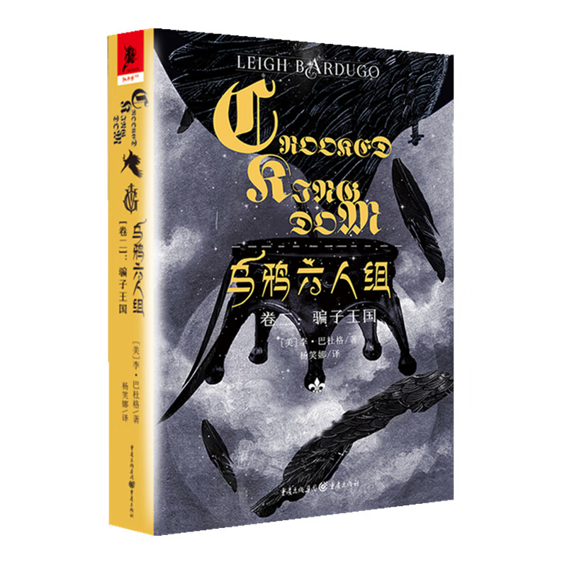 乌鸦六人组（卷二）：王国