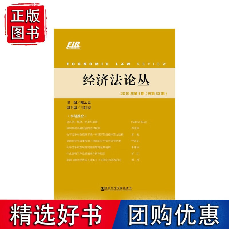 经济法论丛 2019年期（总第33期）
