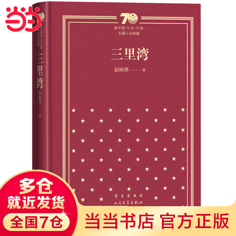 三里湾（精装）（新中国70年70部长篇典藏）