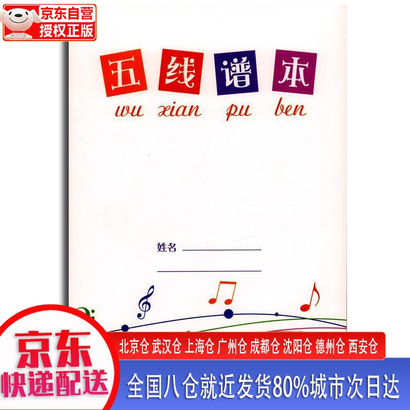 【现货】五线谱本