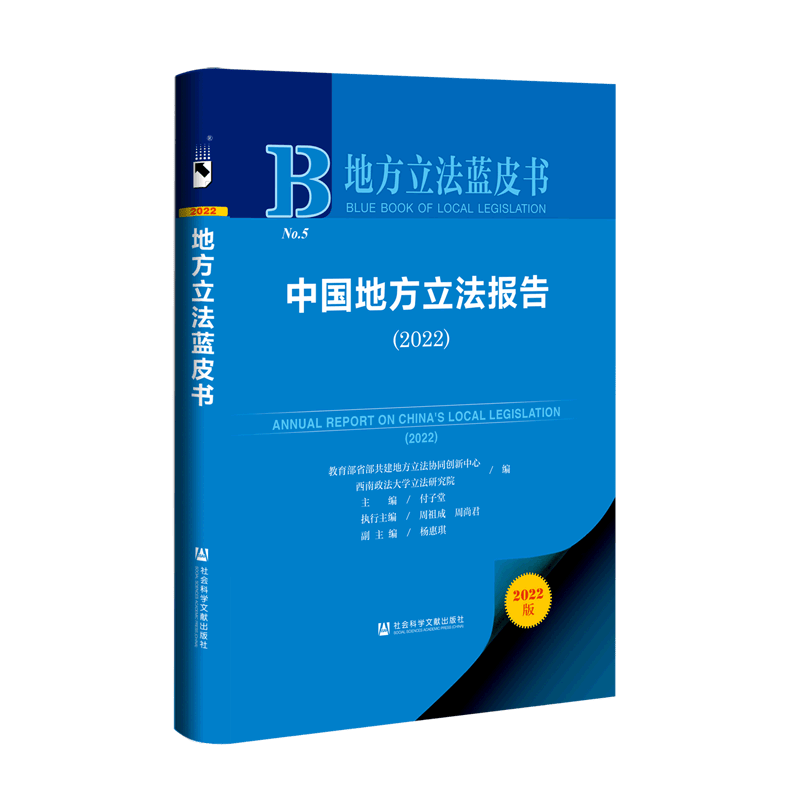 中国地方立法报告(2022)(精)/地方立法蓝皮书