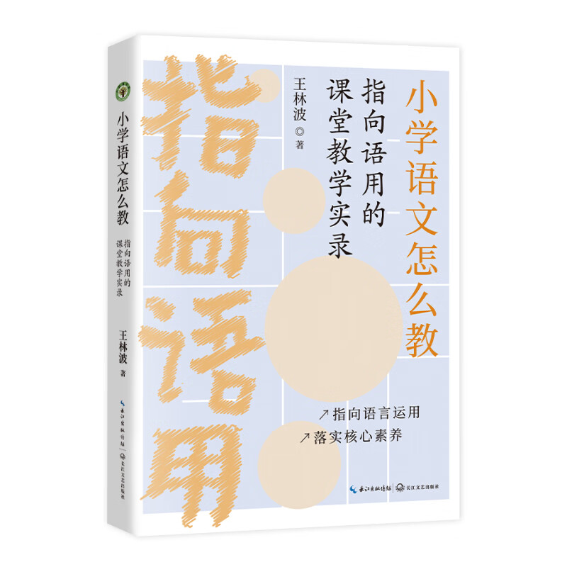 小学语文怎么教——指向语用的课堂教学实录（大教育书系） 王林波