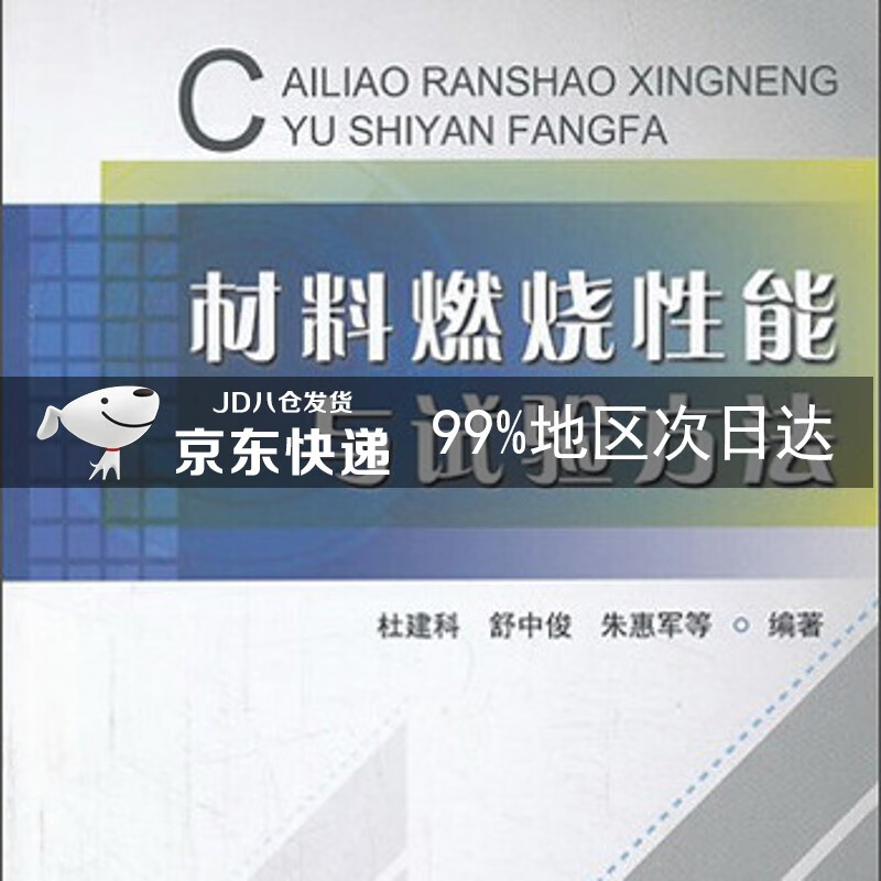 材料燃烧性能与试验方法