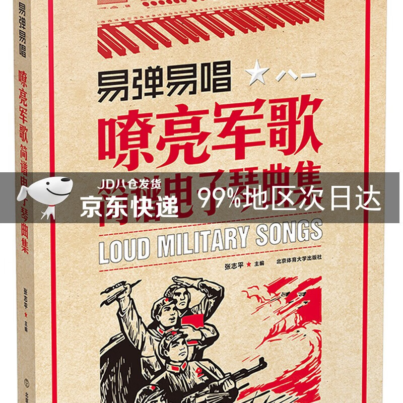 易弹易唱 : 嘹亮军歌简谱电子琴曲集