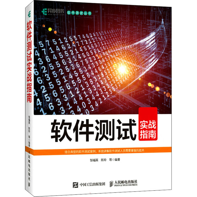 软件测试实战指南 图书