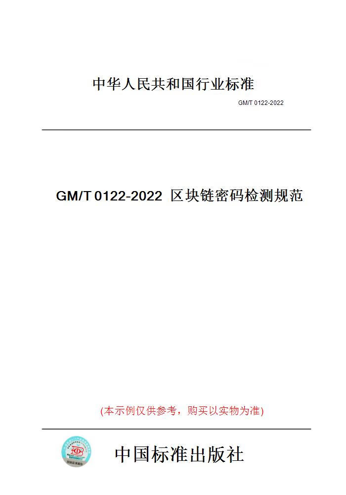 【纸版图书】GM/T0122-2022区块链密码检测规范