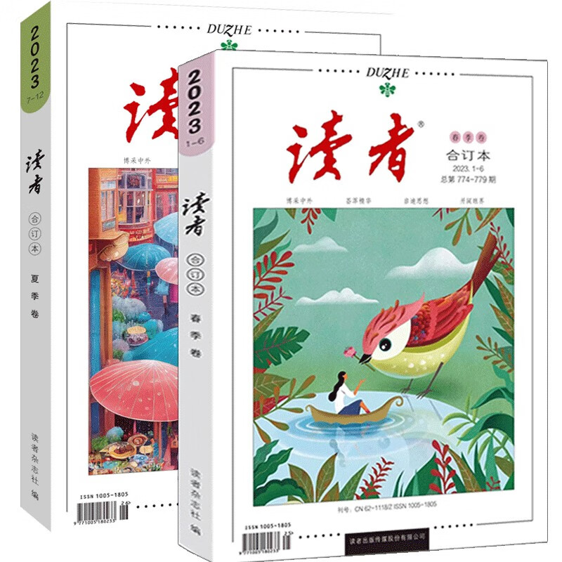 读者2023春卷+夏卷合订本 共2册