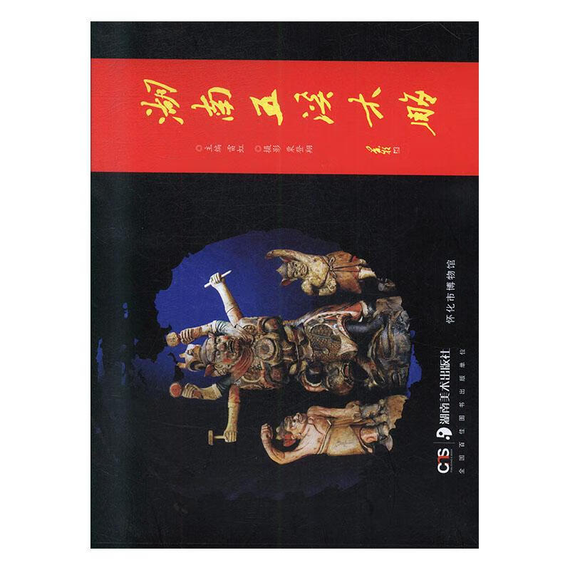 湖南五溪木雕 艺术 雷虹主编 湖南美术出版社 9787535684790