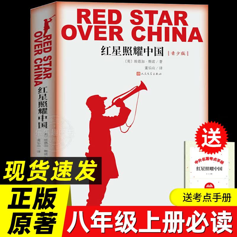 红星照耀中国和昆虫记原著2册八年级上册初二课外书籍人民教育出版社语文配套书目完整无删减版名著阅读 【精读版】红星照耀中国(考点)
