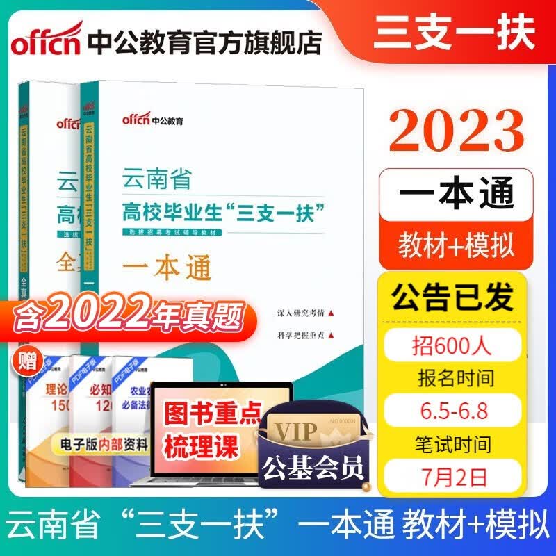 中公教育2023云南省三支一扶高校毕业生选拔招募考试教材模拟题：公共基础知识一本通+全真模拟 2本套