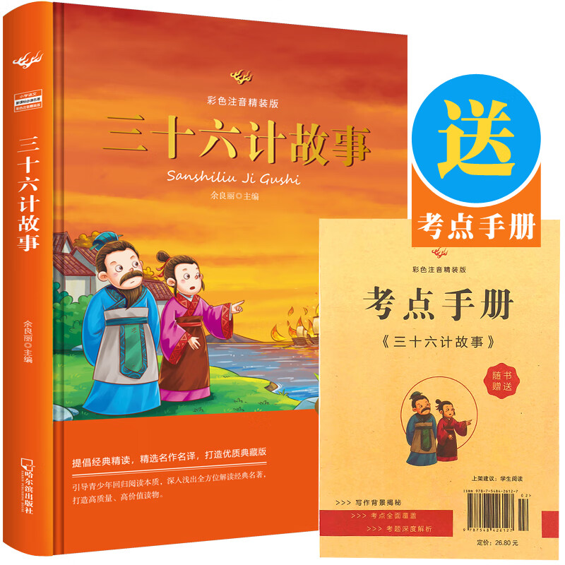 三十六计故事 彩色注音精装版 儿童读物小学生课外阅读书籍班主任店长推荐国学经典书目
