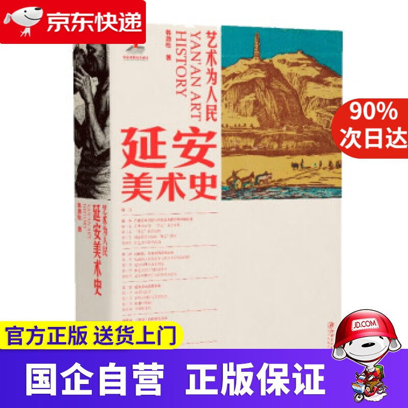 艺术为人民：延安美术史