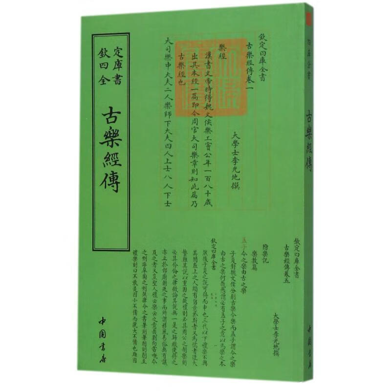 四库全书·乐类古乐经传 李光地 著