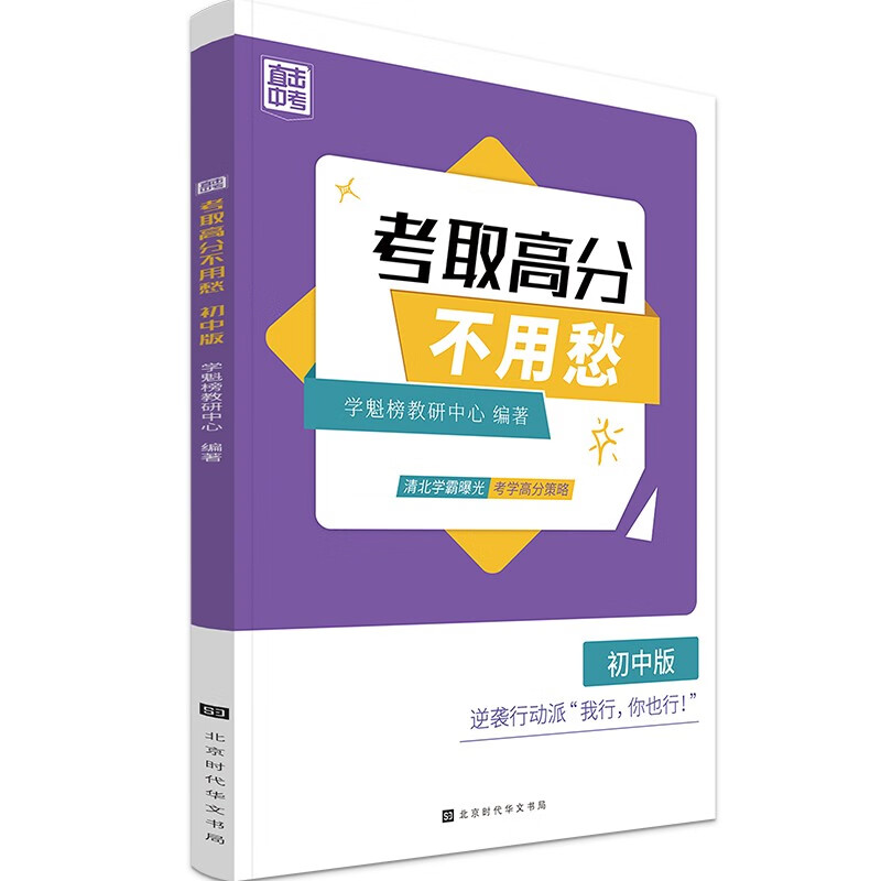 学魁初中 版考取高分不用愁清北学霸学习提分方法