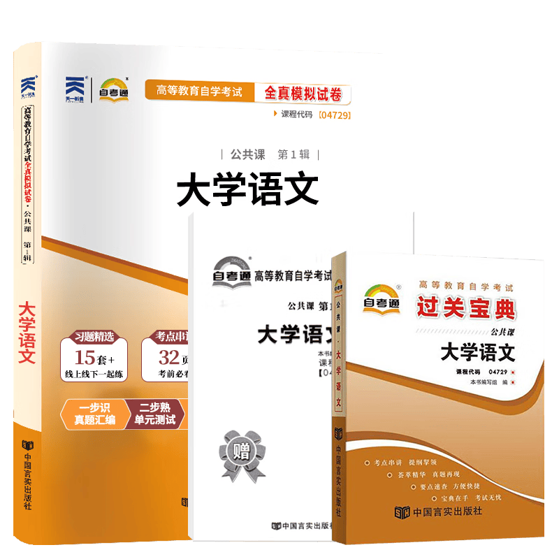 自考通试卷 自考辅导书 04729大学语文 4729自学考试全真模拟试卷历年真题 试卷+宝典