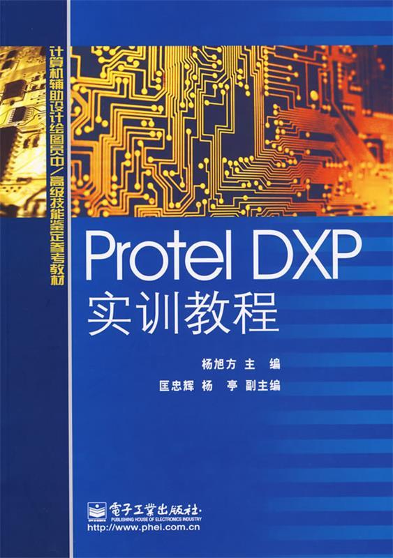 Protel DXP实训教程 杨旭方 主编