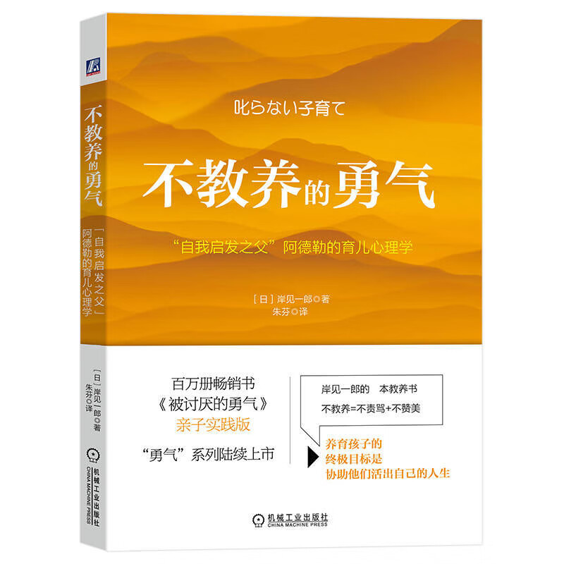 不教养的勇气：“自我启发之父”阿德勒的育儿心理学