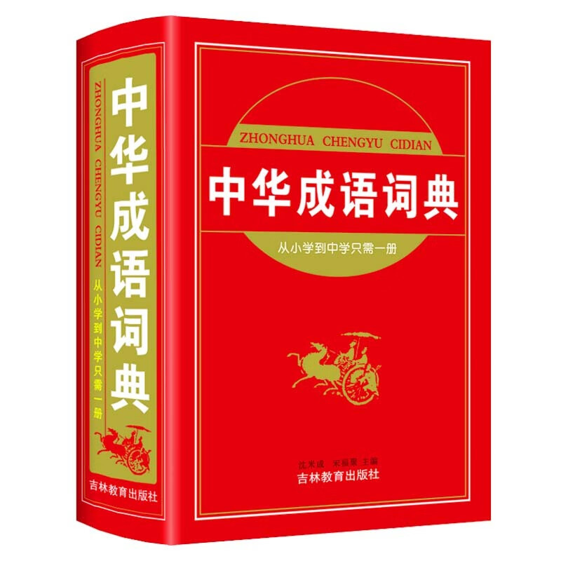 古汉语常用字典第六版冯蒸主编学生实用中学学习文言文工具书古代汉语词典第6版初高中生语文常用成语词典工 唐文中华成语词典 初中通用