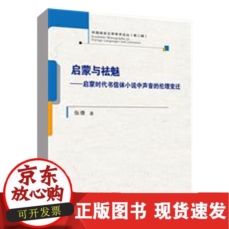 C 书籍 启蒙与祛魅——启蒙时代书信体小说中声音的伦理变迁（外国语言文学学术论丛（第二辑））中国人