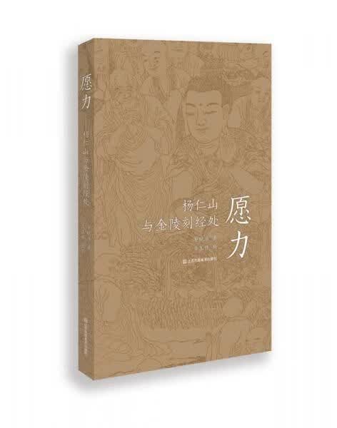 愿力杨仁山与金陵刻经处