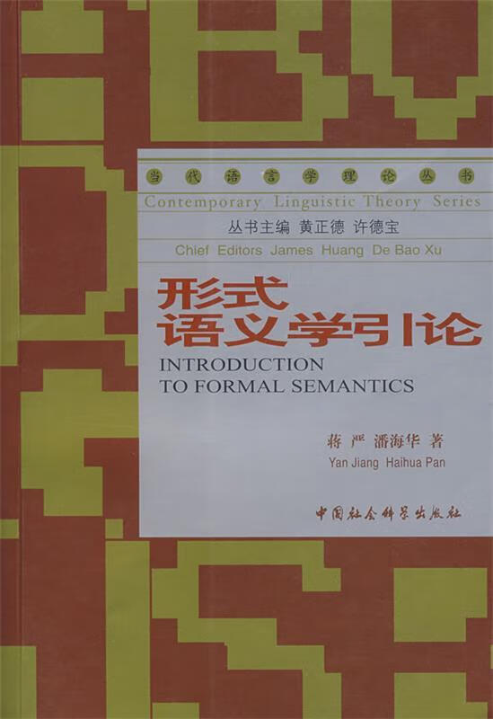 形式语义学引论 蒋严,潘海华著 中国社会科学出版社 9787500420767