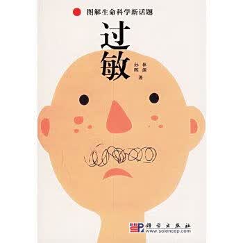 图解生命科学新话题：过敏
