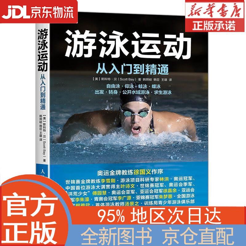 【全新畅销书籍】游泳运动从入门到精通(人邮体育出品) [美]斯科特·贝（Scott Bay） 人民邮电出版社